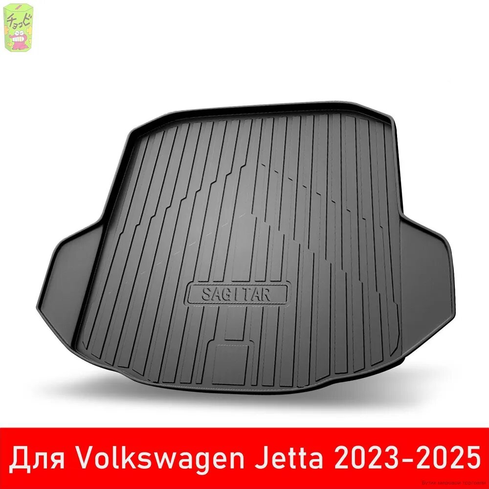 Коврик в багажник для Volkswagen Jetta 2023-2025, Термопластический эластомер (TPE), 1 шт.