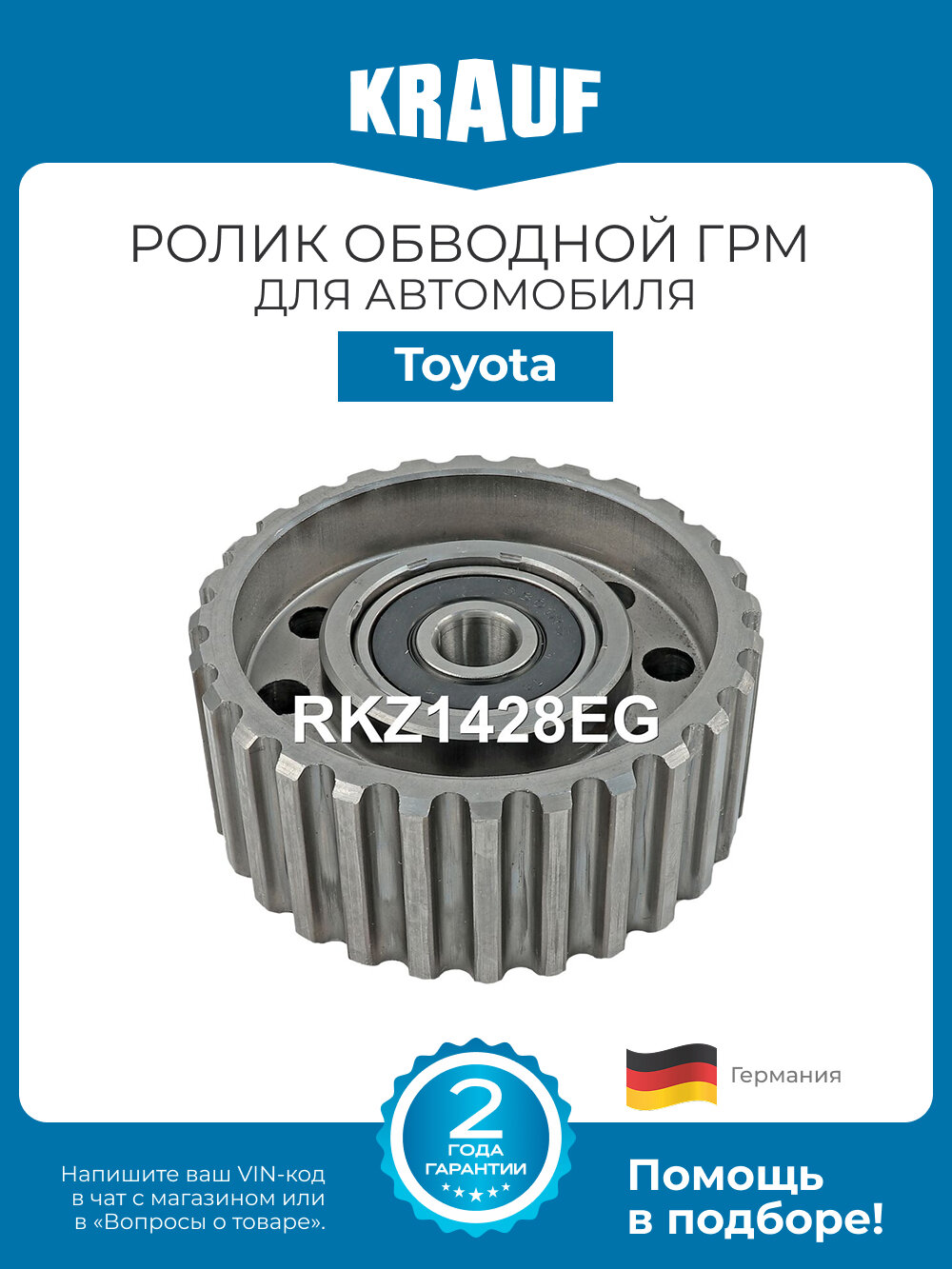 Ролик обводной ГРМ KRAUF RKZ1428EG для Toyota Land Cruiser Prado, Hilux, 4Runner