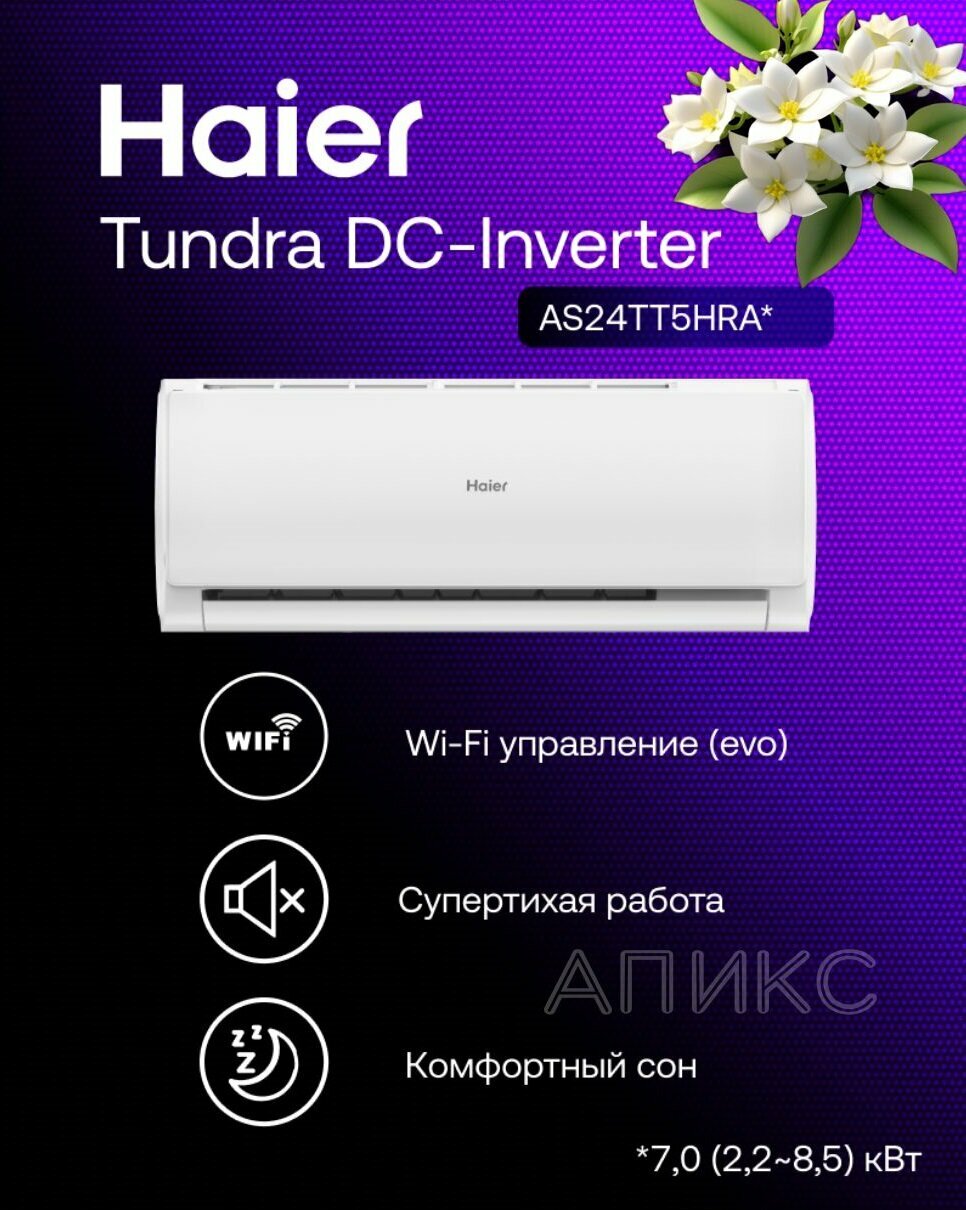 Умная сплит система инверторная 24 Haier Tundra DC AS24TT5HRA/1U24TL5FRA кондиционер с Алисой, помещение до 72 кв. м