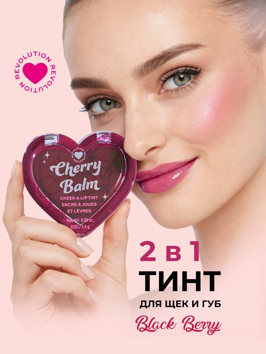 I HEART REVOLUTION Румяна для лица, тинт для губ и щёк, бордовые Black Berry