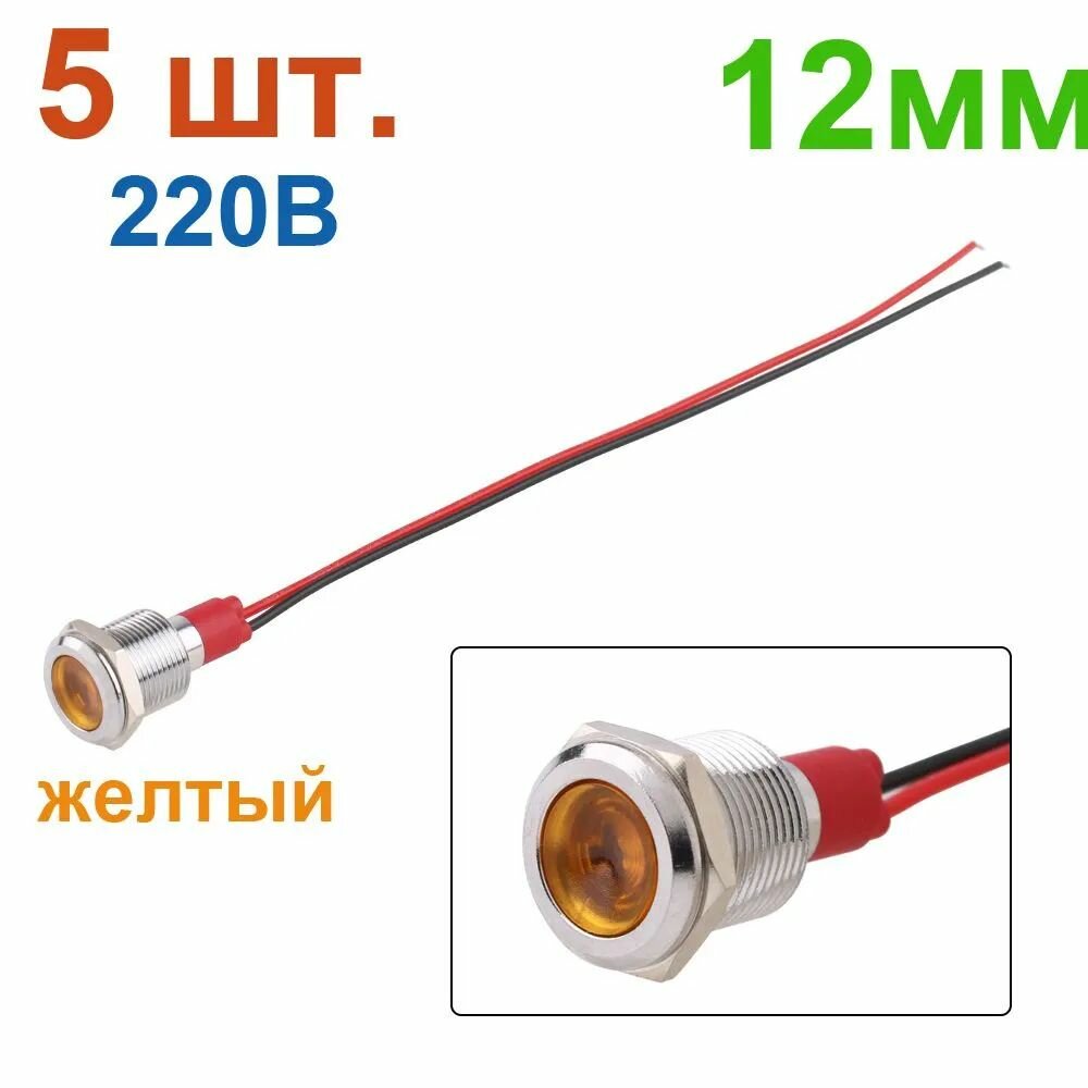 5 шт. 12 мм, 220В, оранжевая металлическая контрольная лампа, сигнальная лампа предупреждения, с проводом