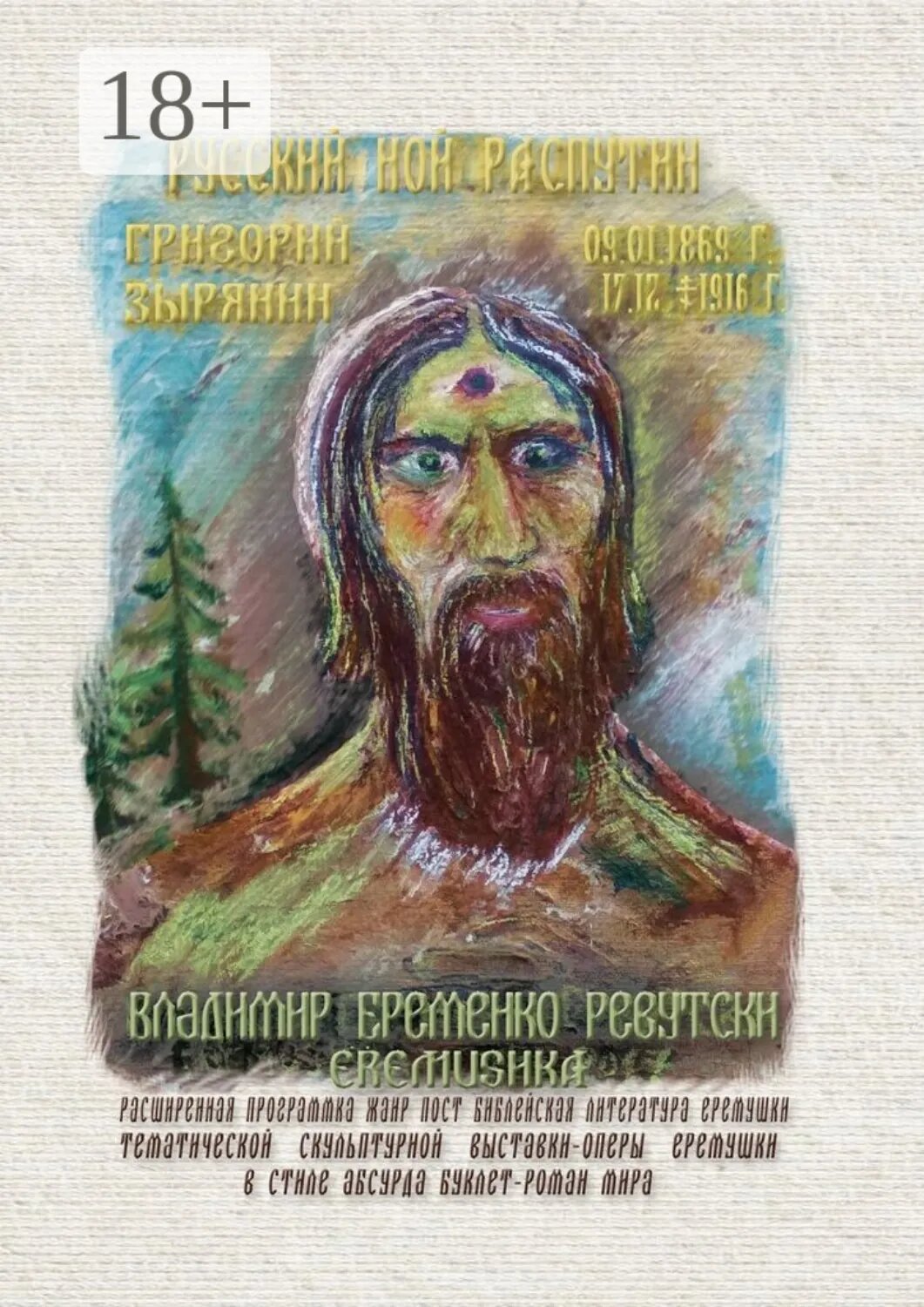 Русский Ной Распутин. Григорий Зырянин (09.01.1869 – 17.12.1916) [Цифровая книга]