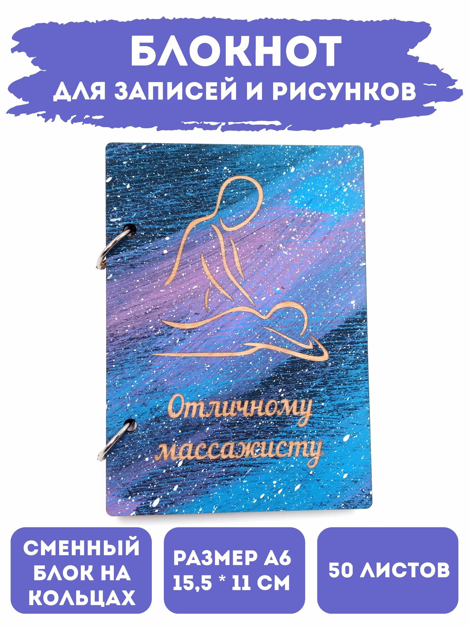 Деревянный блокнот "Отличному массажисту", космос, А6, 50 листов