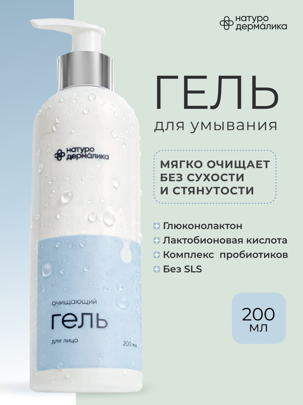 Очищающий гель для лица натуродермалика 200 мл