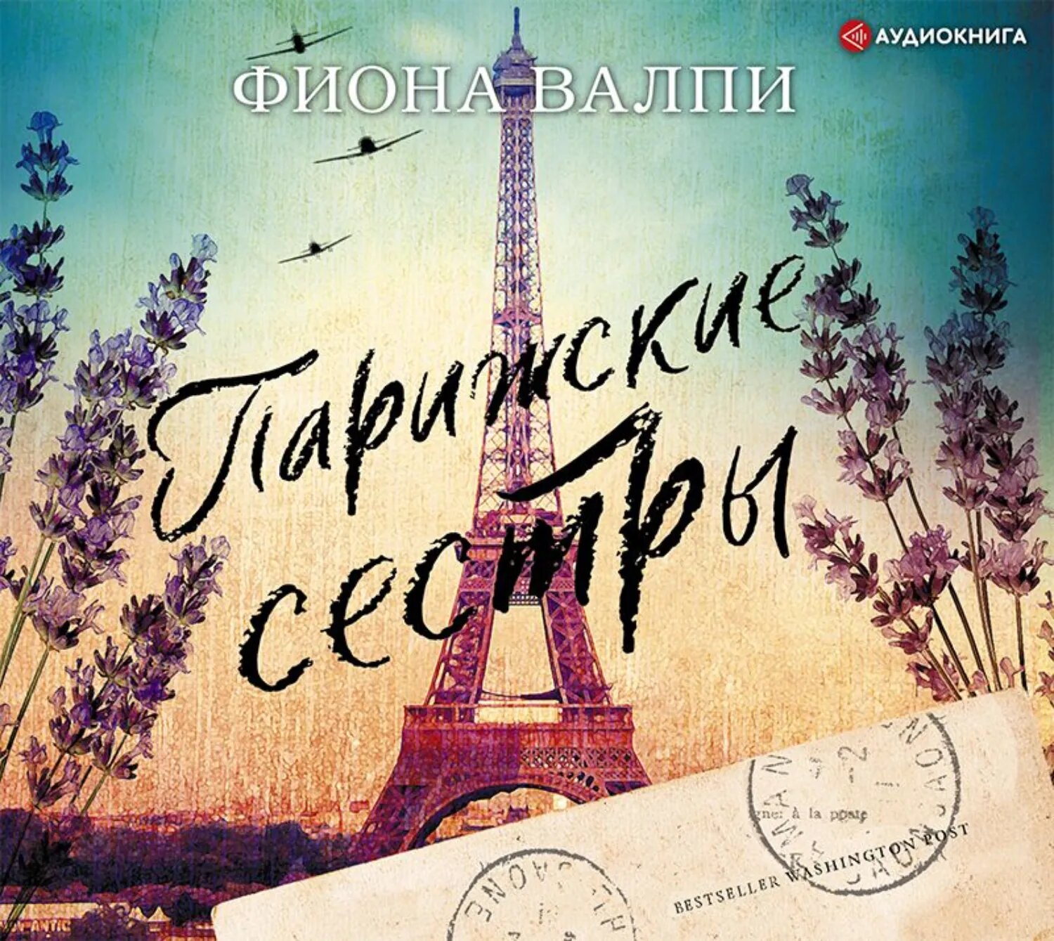 Парижские сестры [Аудиокнига]