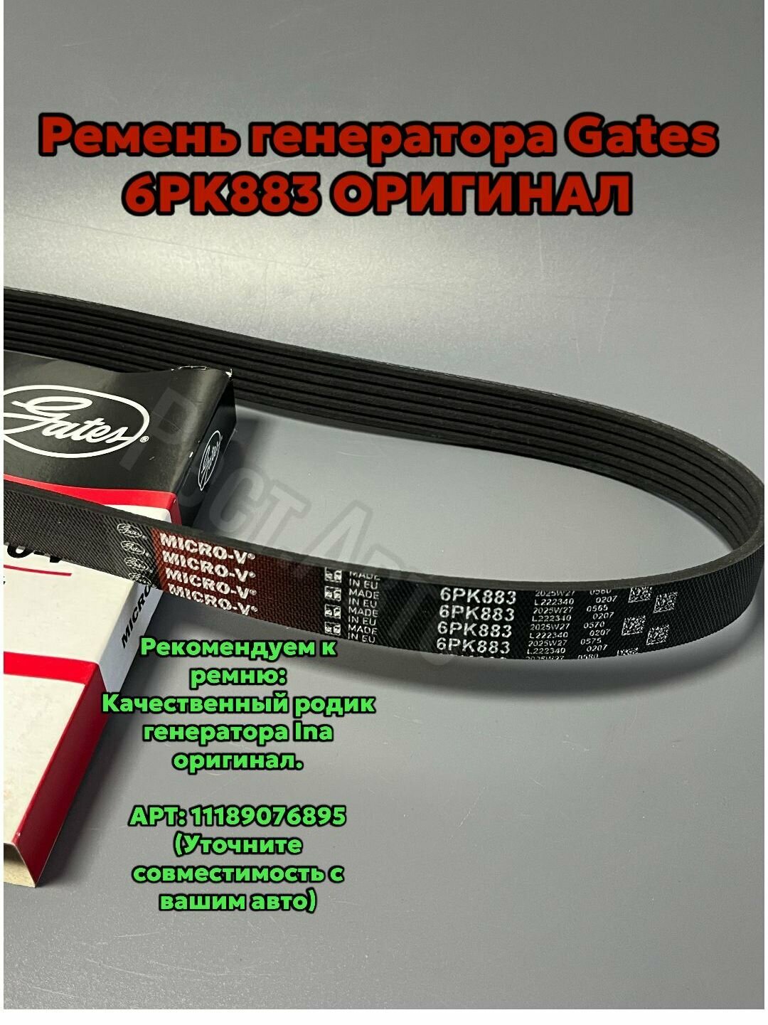 Ремень генератора Gates 6pk883 Kalina 1 без кондиционера