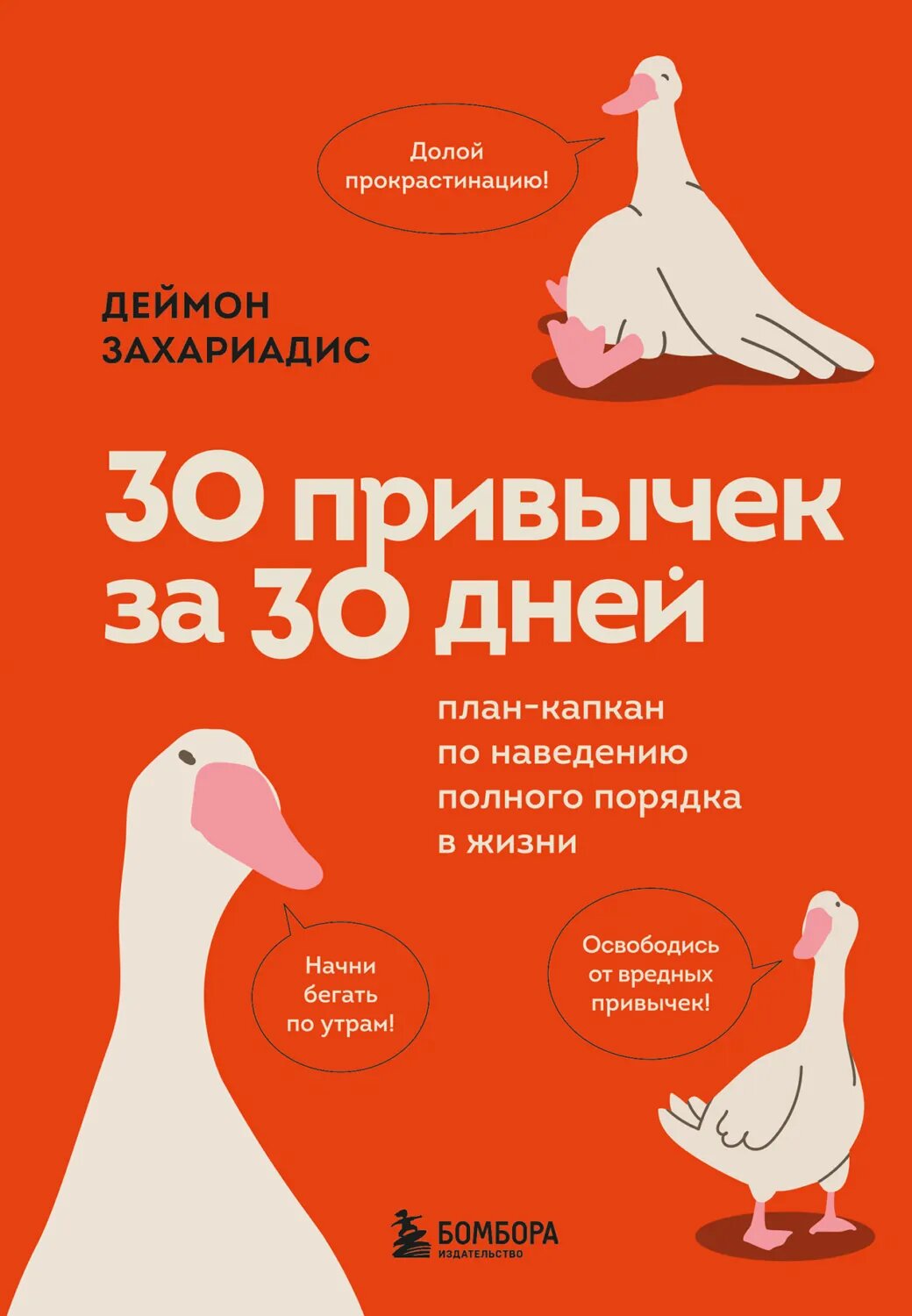 30 привычек за 30 дней. План-капкан по наведению полного порядка в жизни [Цифровая книга]