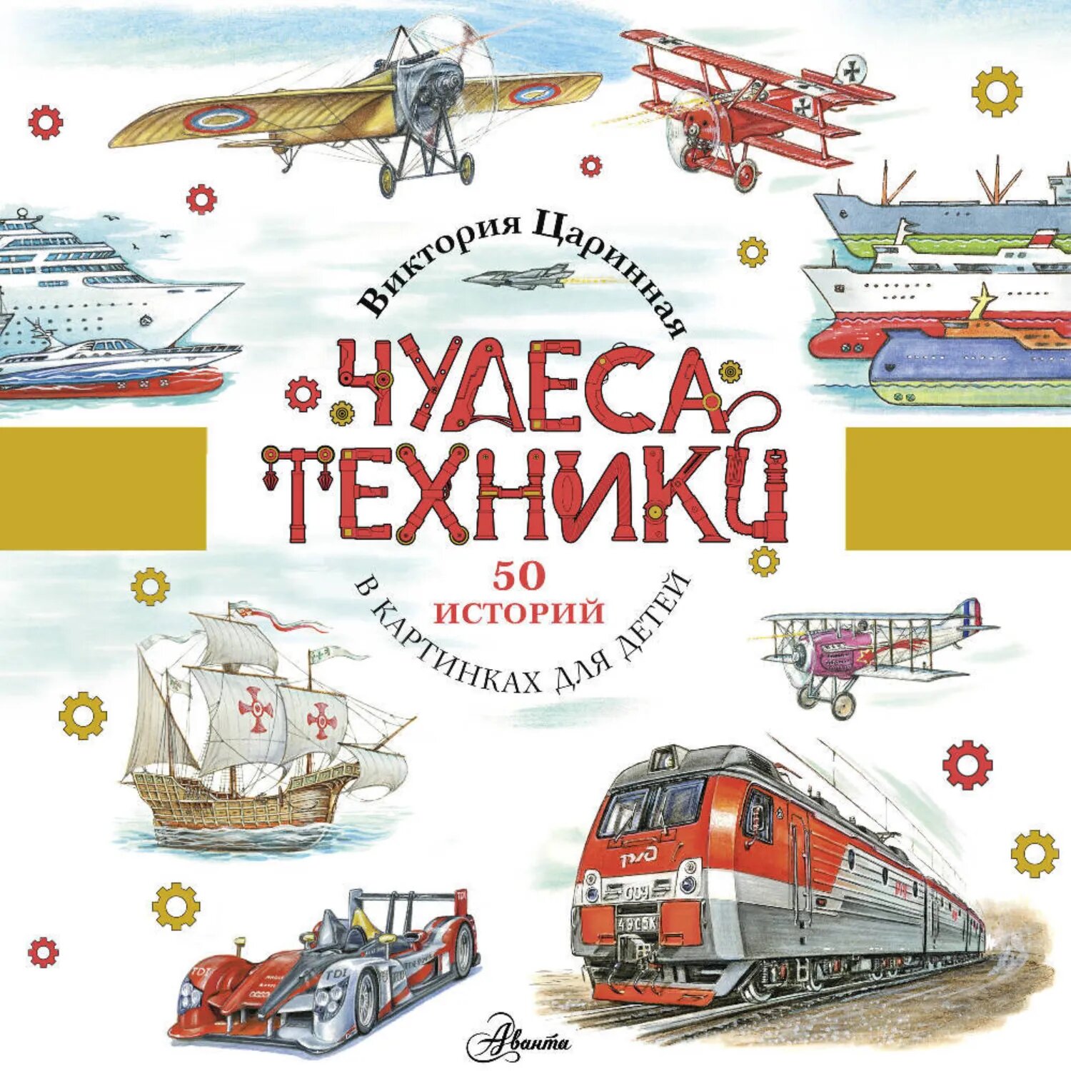 Чудеса техники. 50 историй в картинках для детей [Аудиокнига]