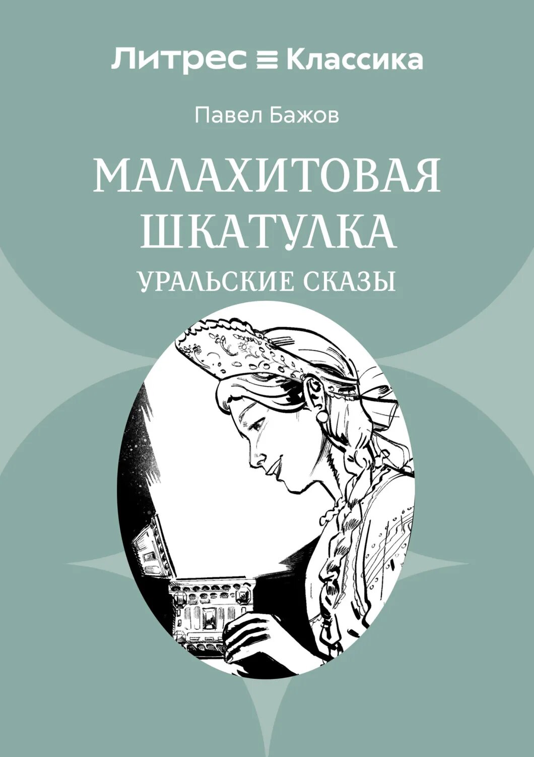 Малахитовая шкатулка. Уральские сказы [Цифровая книга]