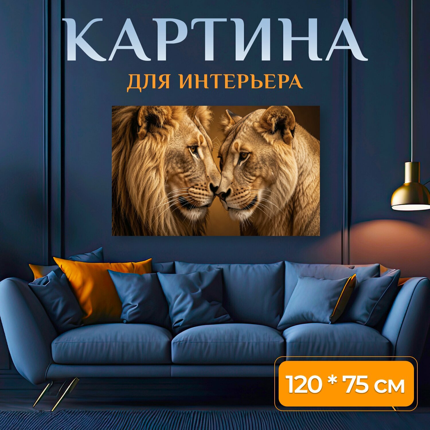 Картина на холсте "Два льва в нежном соприкосновении. Реалистичная крупная сцена с хищными кошками, смотрящими друг другу в глаза и." на подрамнике 120х75 см. для интерьера