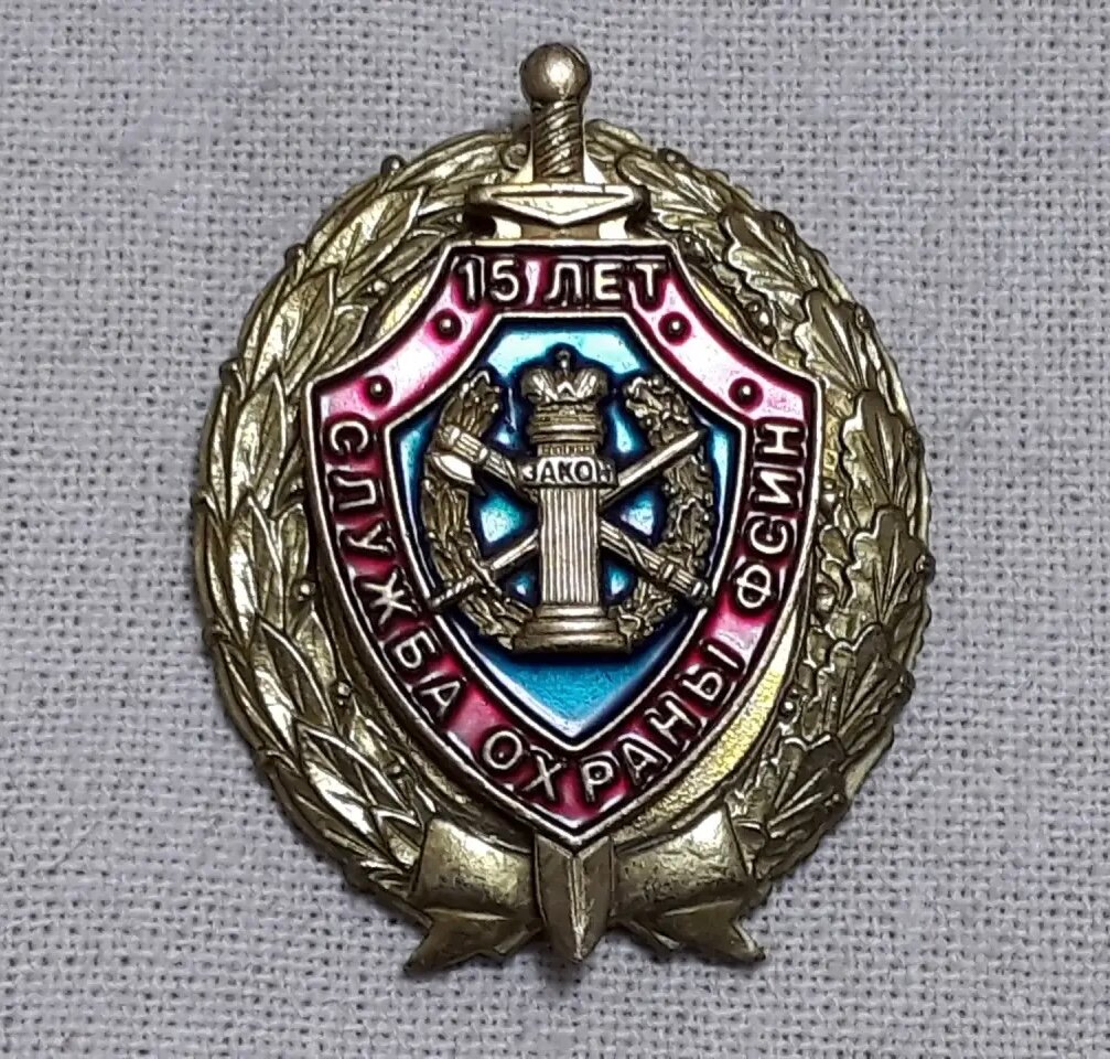 Тяжелый знак 15 лет Служба Охраны фсин
