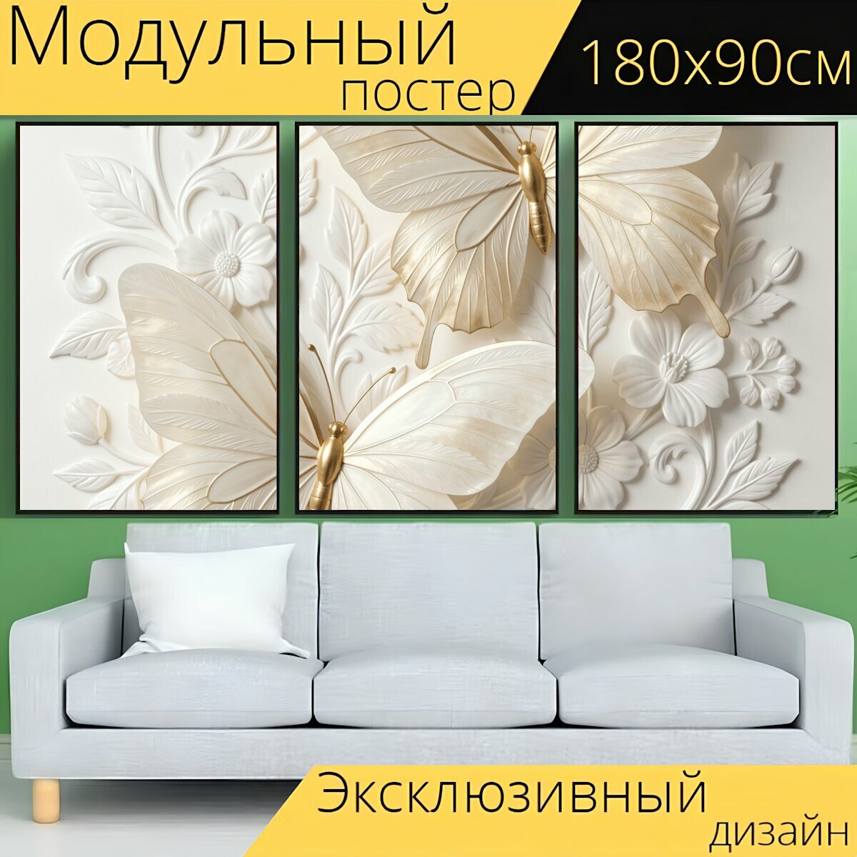 Модульный постер "Золотые бабочки и цветочный орнамент. Нежная декоративная композиция с крупными светлыми крылатыми насекомыми на." 180 x 90 см. для интерьера на стену в тубусе