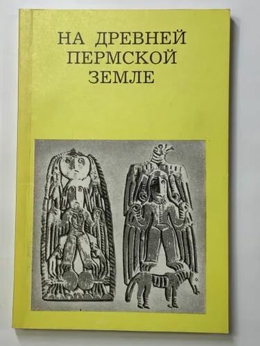 На древней пермской земле.