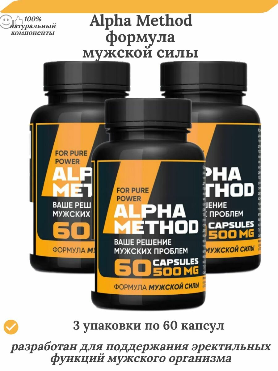 Альфа Метод (Alpha Method), 3 упаковки по 60 капсул
