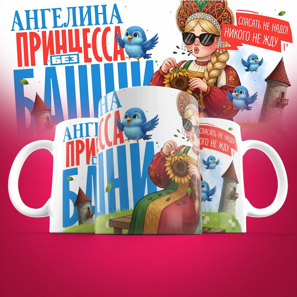 Кружка Принцесса без башни Ангелина