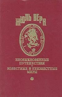 Жюль Верн. Полное собрание сочинений. Серия 1. Том 22. Необыкновенные приключения экспедиции Барсака. Треволнения одного китайца в Китае