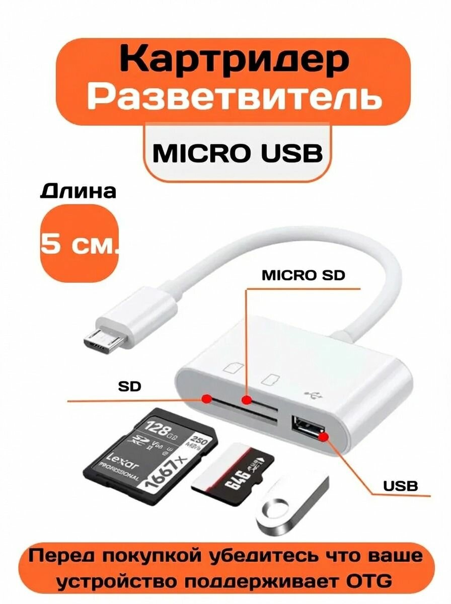 Картридер адаптер переходник разветвитель MICRO USB для USB, SD и MicroSD карт