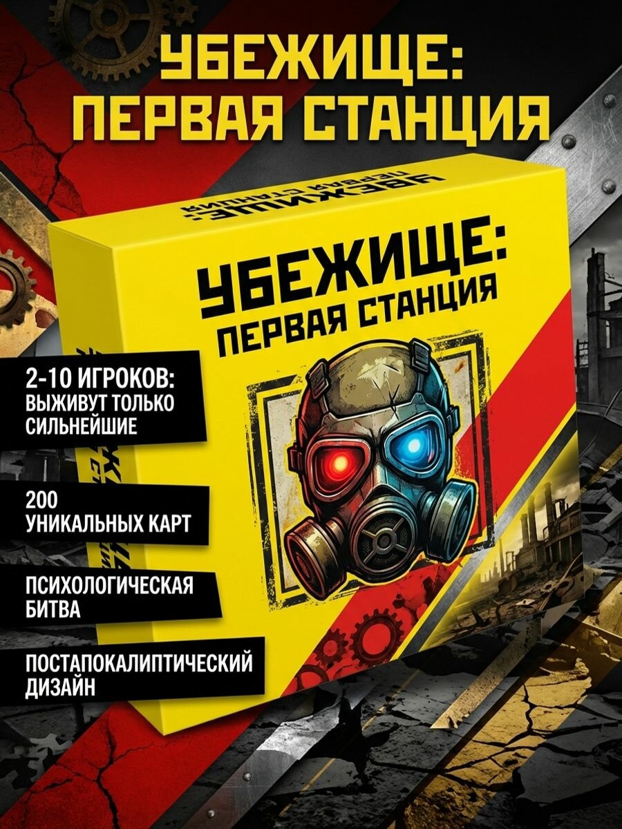 Настольная игра: первое убежище, игра для взрослых и компании