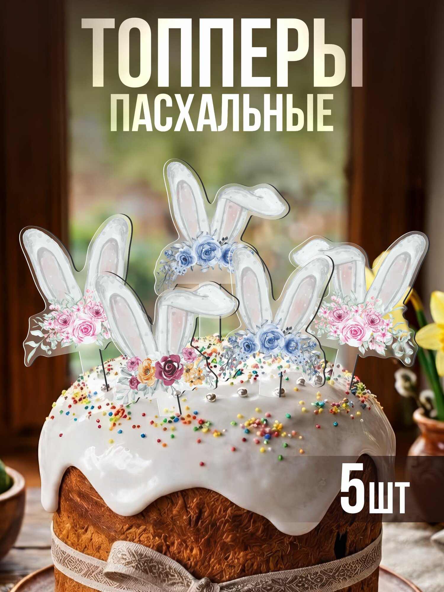 Топпер на Пасху Кроличьи уши