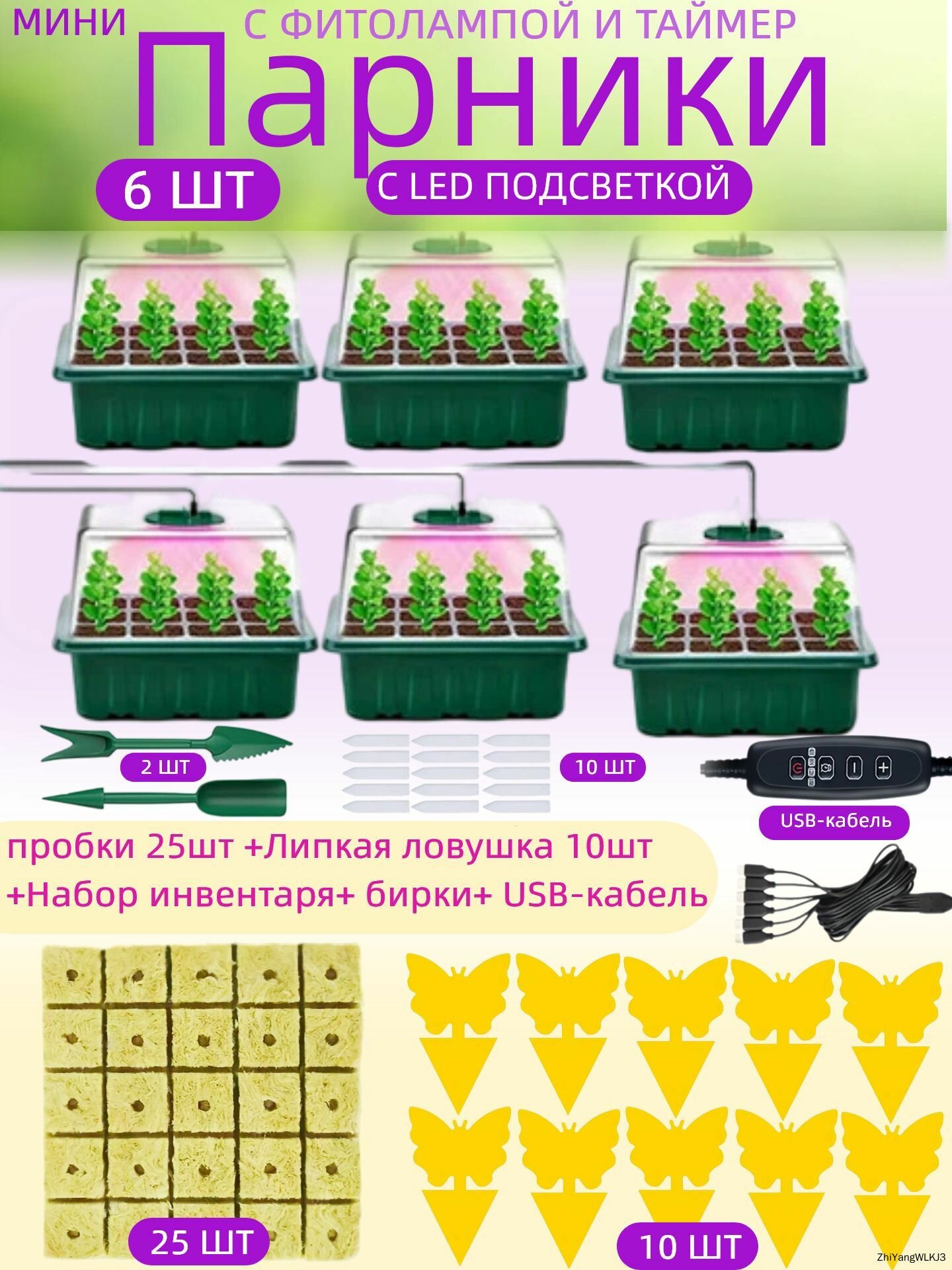 Мини парник для рассады с подсветкой и таймеромнабор 6 шт по 12 ячеек, ящик для рассады и домашняя теплица на подоконник, с 25 торфяными таблетками и 10 липкая ловушка для насекомых