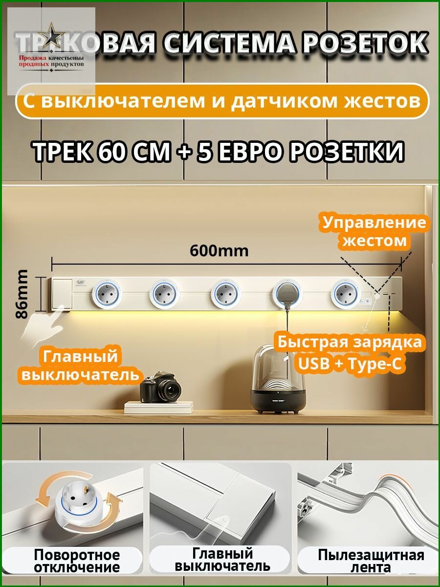 Умная трековая система 60 см с подсветкой, управляемой жестами, USB и Type-C, и выключателем для полного отключения + 5 евророзетки, белый