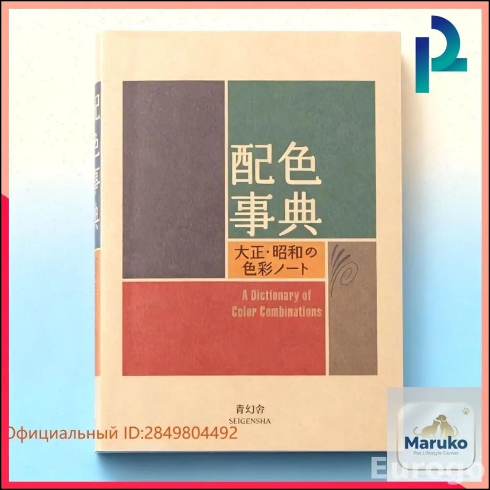 Словарь цветовых комбинаций том. A Dictionary of Color Combinations Vol 1. Японский язык.