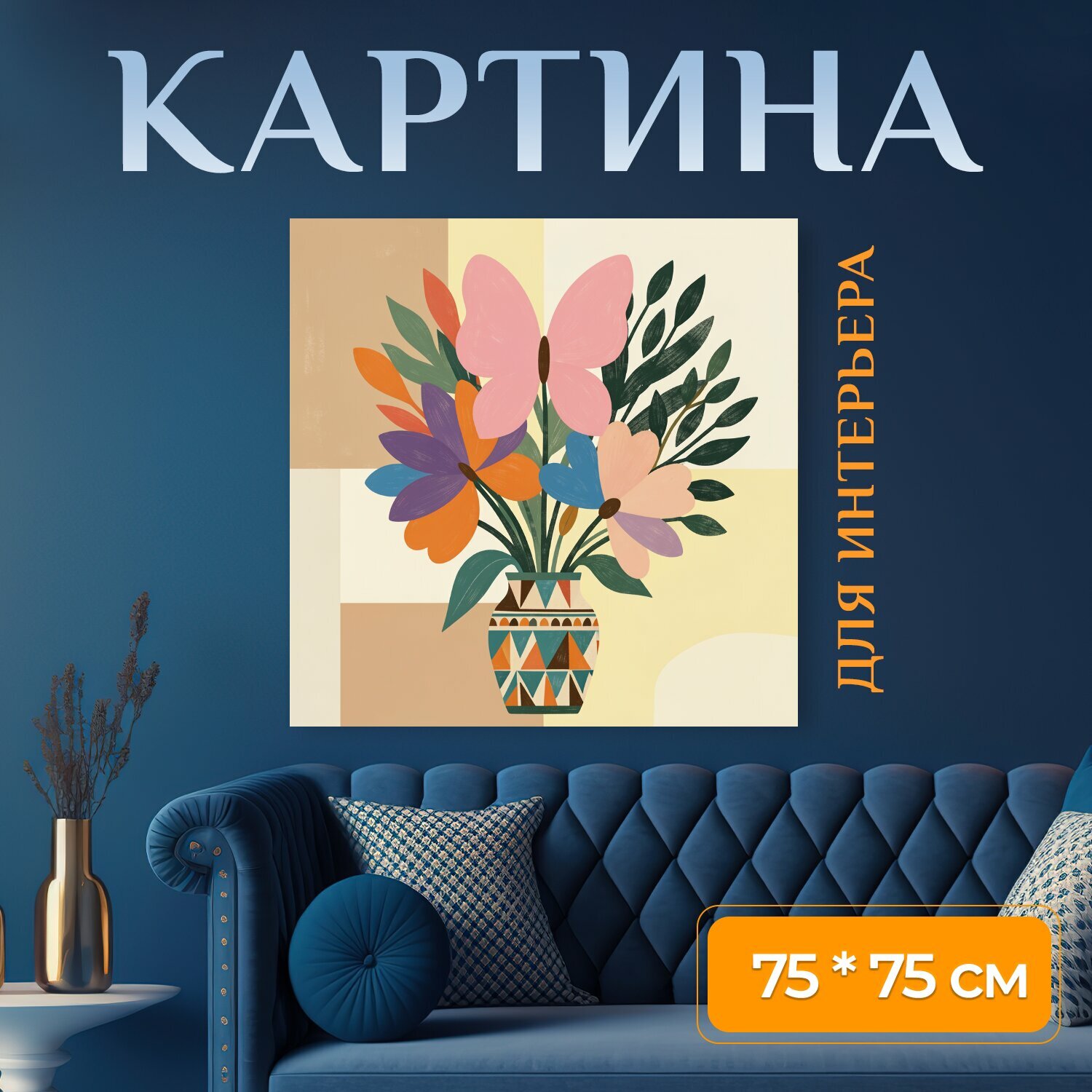 Картина на холсте "Цветочный букет в декоративной вазе. Яркая флористическая композиция в стиле ретро с крупными лепестками и изящной листвой." на подрамнике 75х75 см. для интерьера
