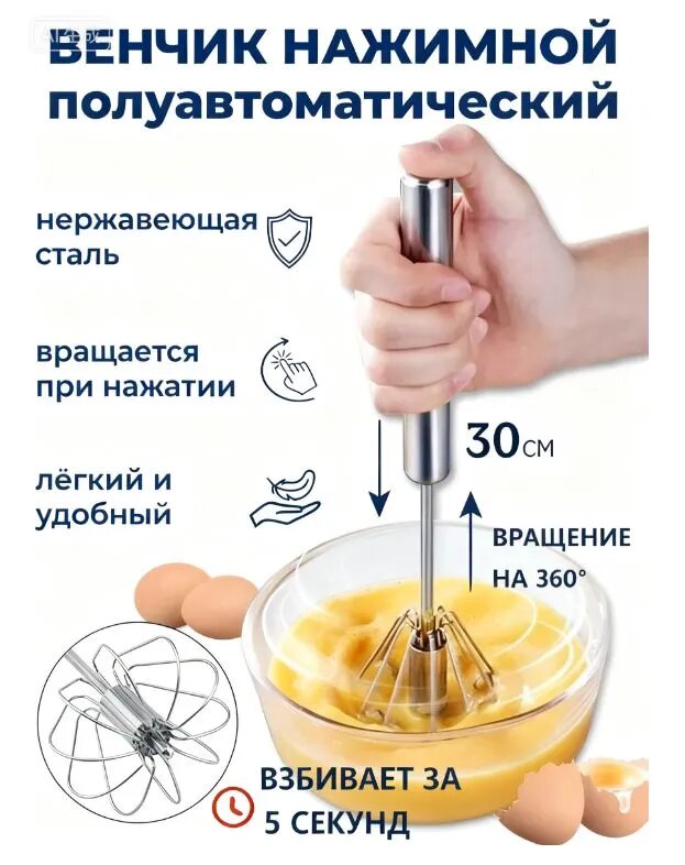 Венчик, длина 30 см