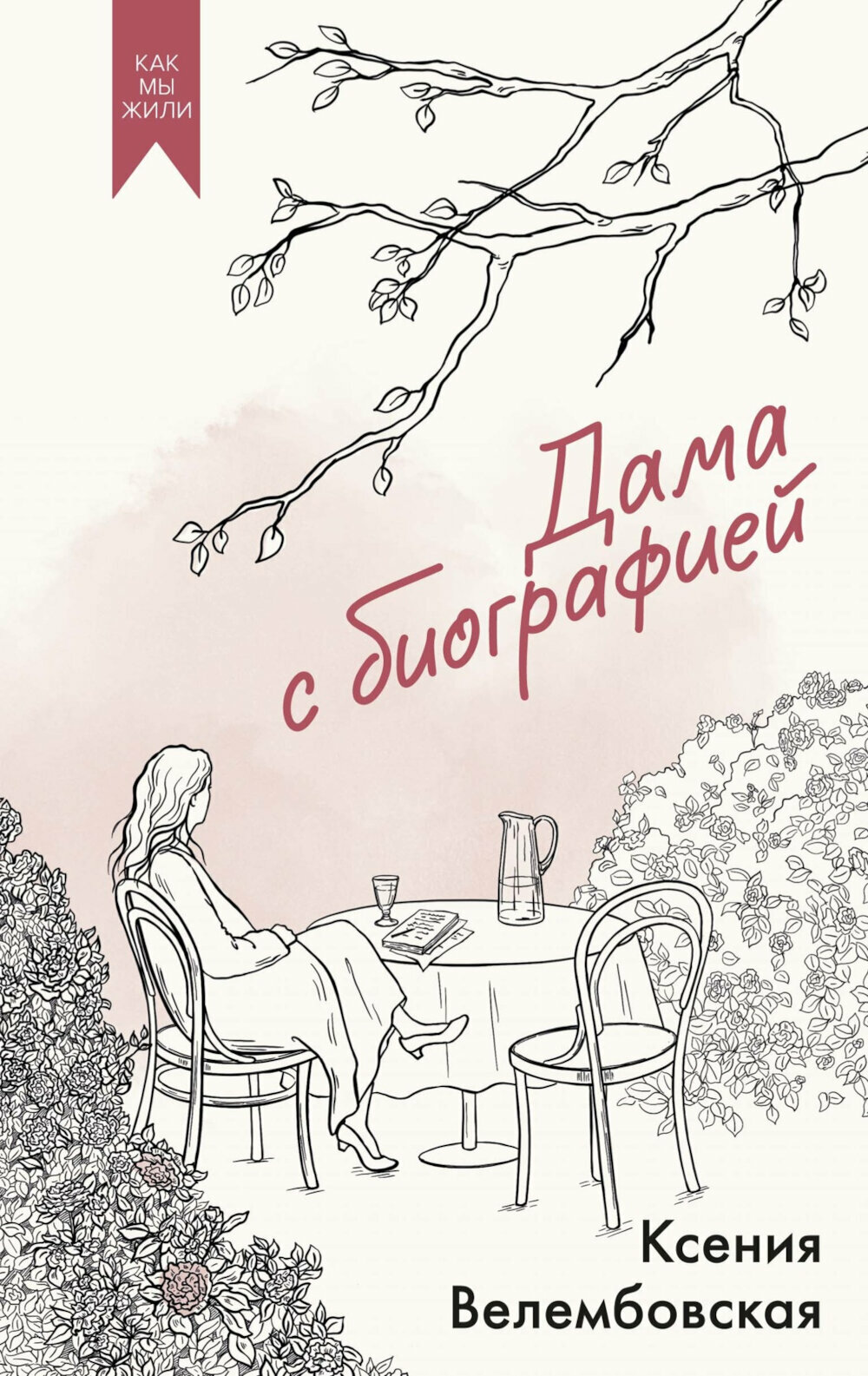 Дама с биографией: роман. Велембовская К. М.