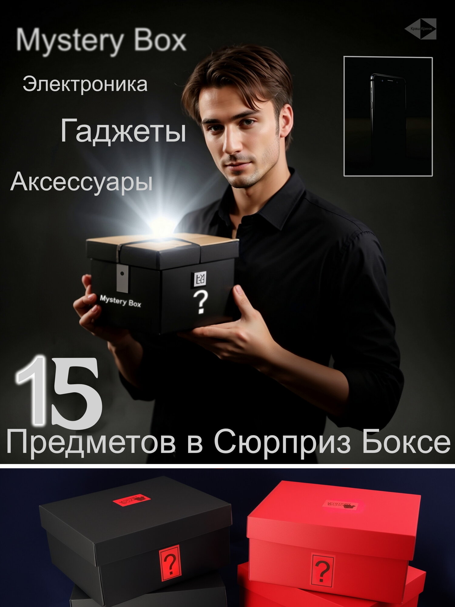 Mystery Box — минимум 15 предметов! Коробка с сюрпризом размером 27х22х13см вес 1,4кг. Рандомная Электроника, Гаджеты, Аксессуары. Сюрприз бокс - Никто не знает что внутри! Отличный подарок, купил и сразу подарил!
