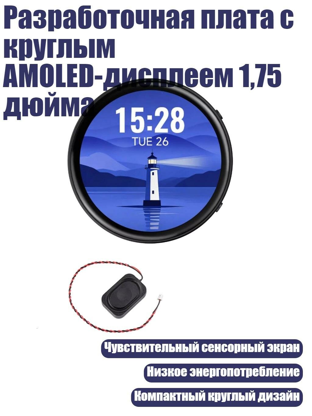 Разработочная плата с круглым AMOLED-дисплеем 1,75 дюйма, Базовая модель