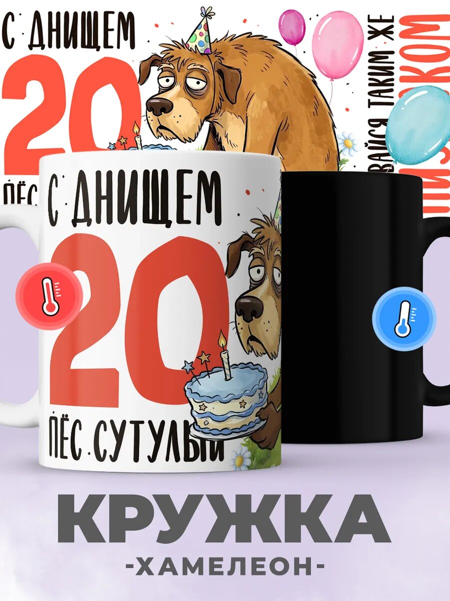 Кружка от "jojomojo" хамелеон с приколом, подарок на 20 лет, керамическая, 330мл