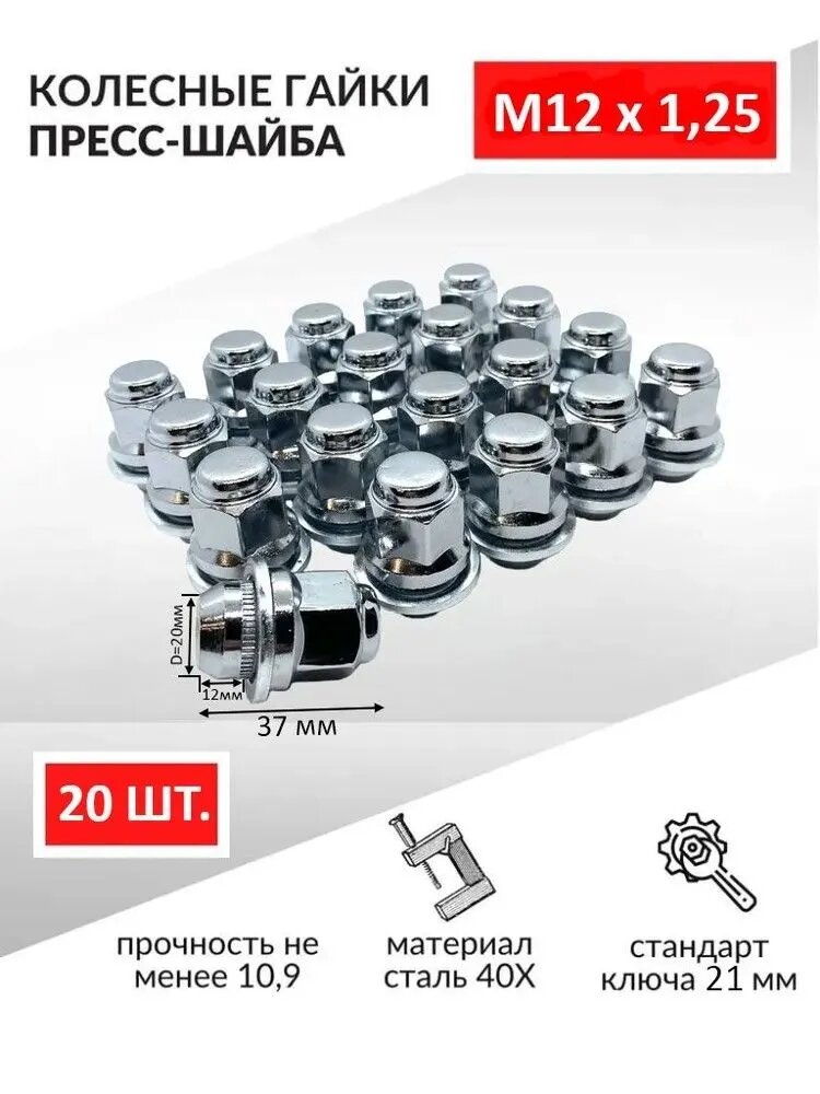 Гайка автомобильная М12 х 1,25, 35 мм, 20 шт.