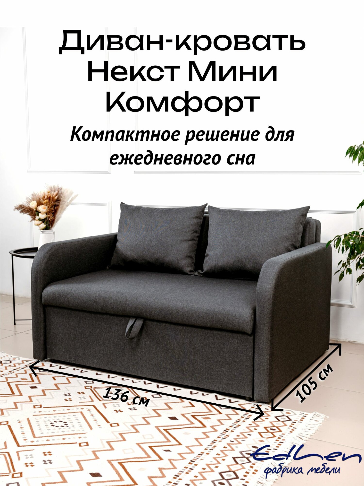 Диван кровать Некст Мини Комфорт рогожка Графит раскладной двуспальный EDLEN