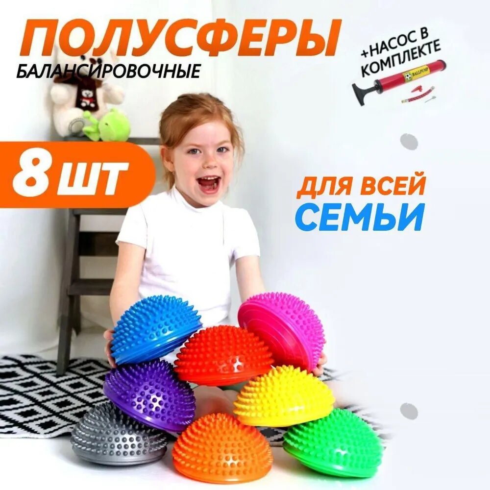 Полусфера для фитнеса, балансировочные полусферы с шипами, набор 8 шт + насос, для детей и взрослых, диаметр 16 см