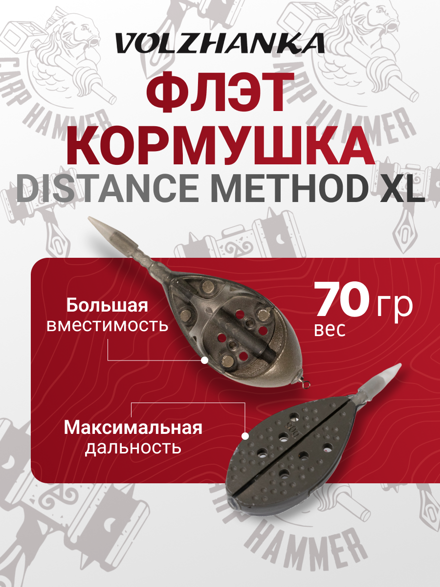 Кормушка "Carp Hammer Distance Method XL" 70гр (2 шт/уп)
