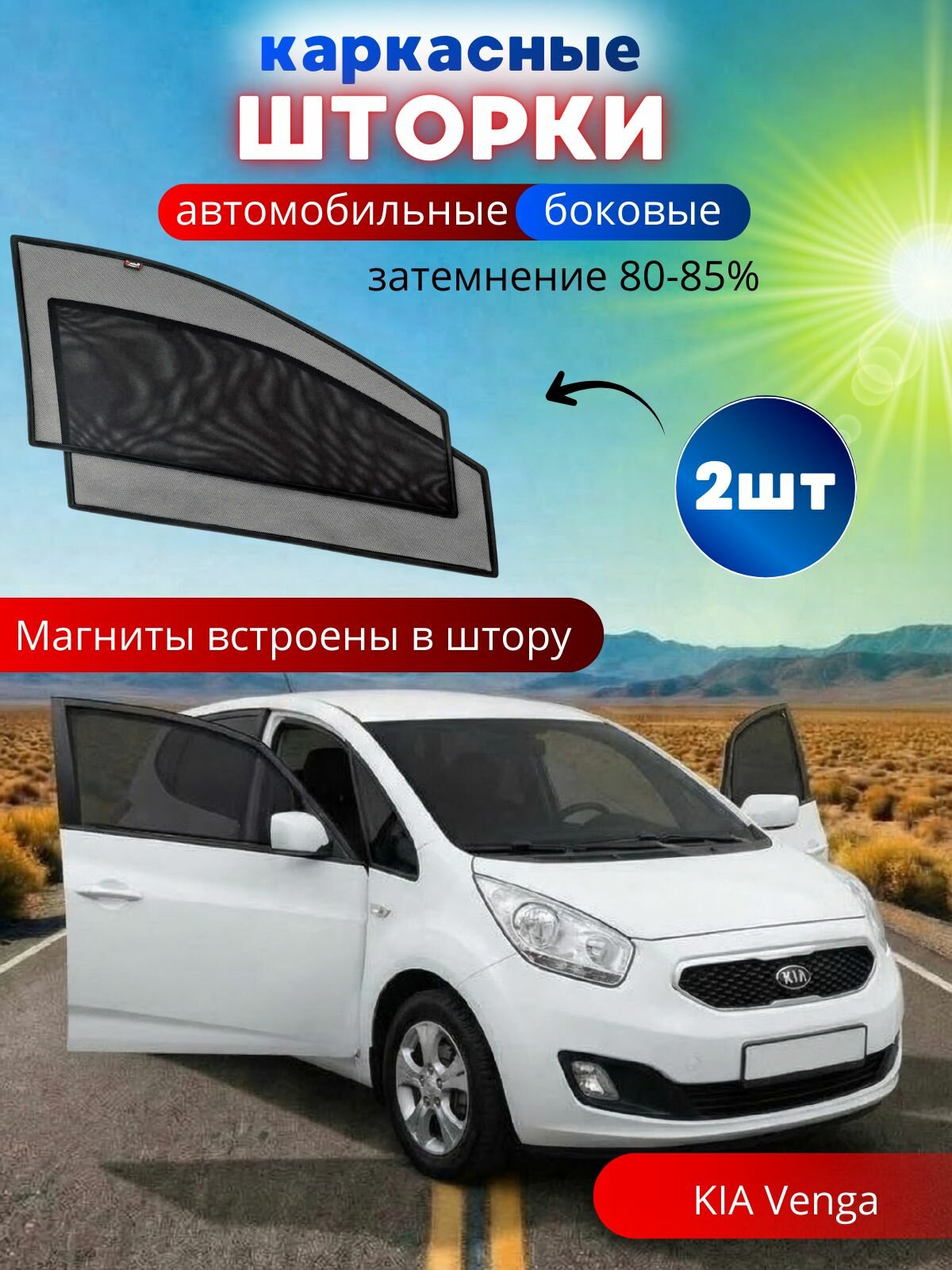 Каркасные шторки солнцезащитные на боковые стекла KIA Venga, автошторки от солнца на передние окна автомобиля на встроенных магнитах, затемнение 80-85%.