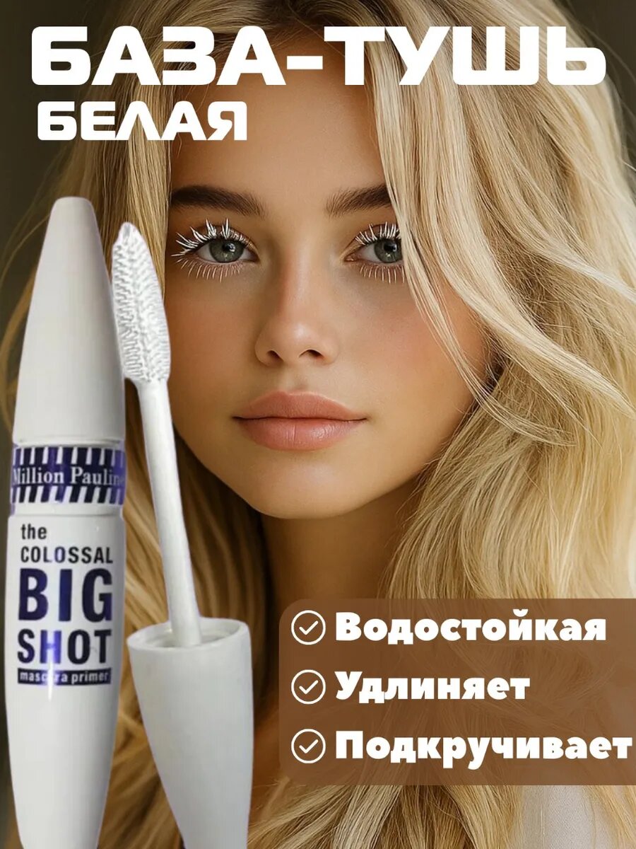 Белая тушь - база, праймер для ресниц