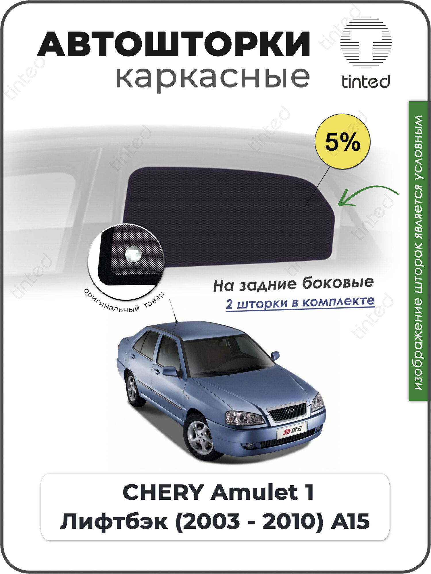 Шторки на автомобиль солнцезащитные CHERY Amulet 1 Лифтбэк 5дв. (2003 - 2010) A15 на задние двери 5%, сетки от солнца в машину чери амулет, Каркасные автошторки Premium