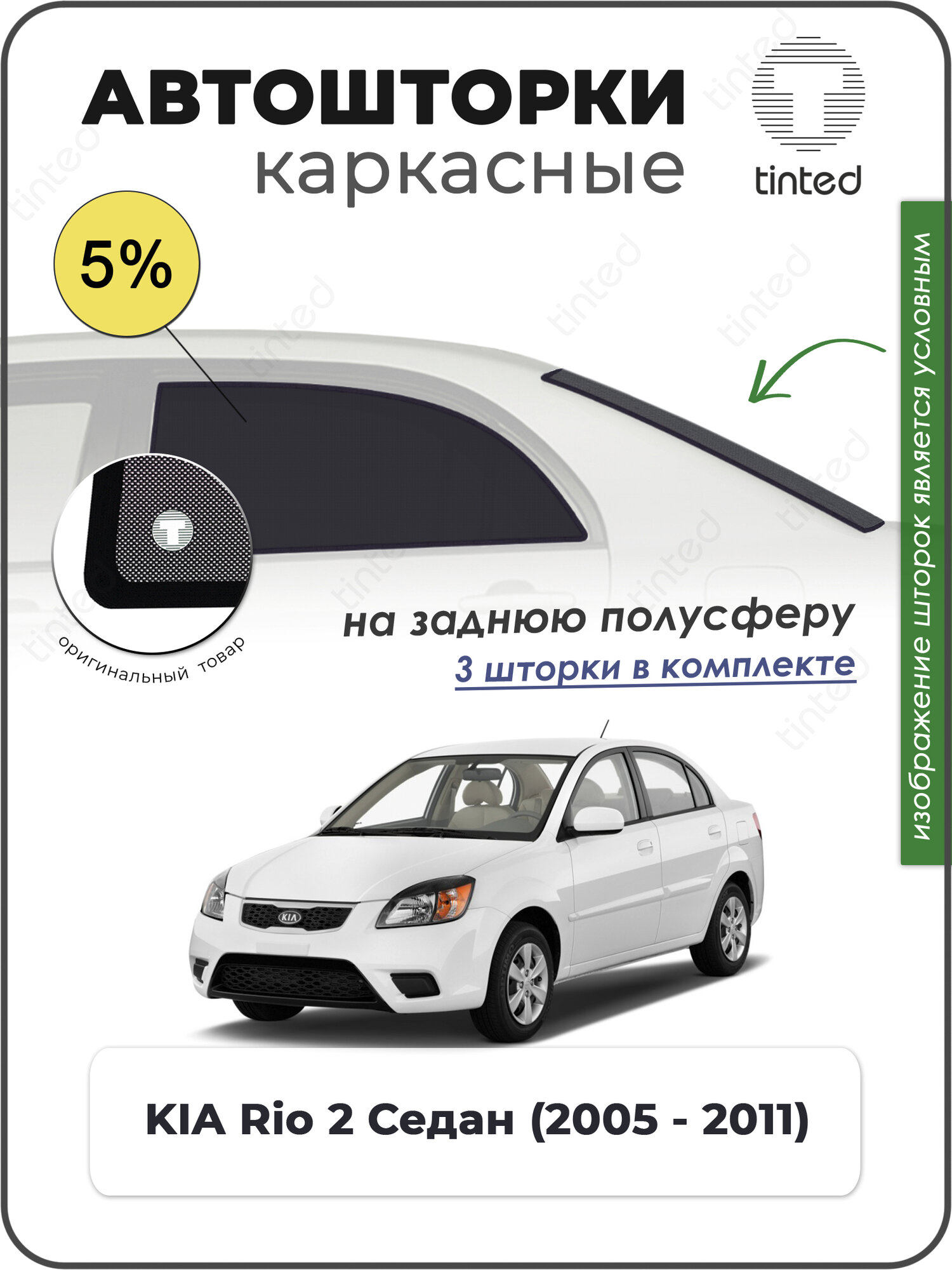 Каркасные шторки KIA Rio 2 Седан (2005 - 2011) на заднюю полусферу. Солнцезащитные шторки на задний полукруг