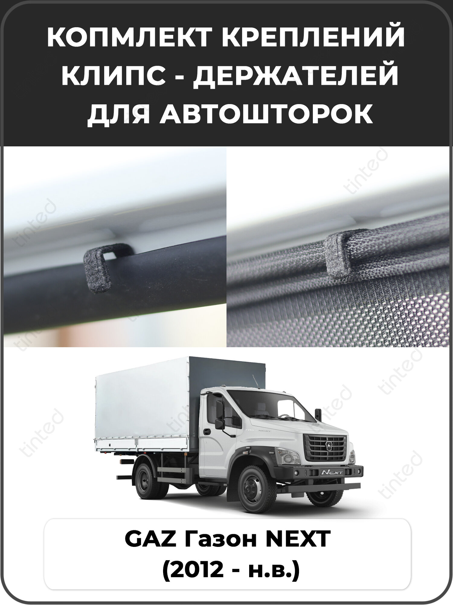 Крепления клипсы держатели для каркасных шторок GAZ Газон NEXT (2012 - н. в.)