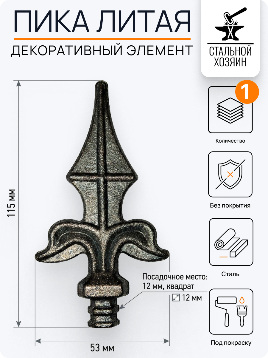 1 шт Кованый элемент Пика Литая 115х53 мм Посадочное место 12 мм (Квадрат)