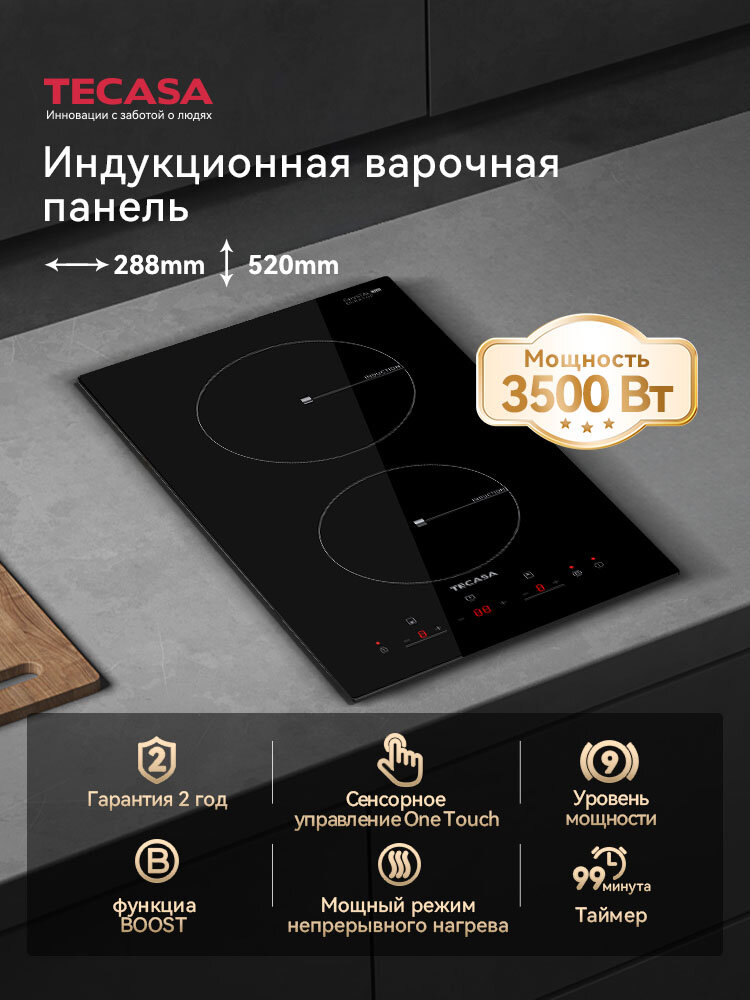 Варочная индукционная панель Tecasa TIH29BB, Сенсорное управление, Мощность 3500 Вт, Функция Boost, Таймер, Защитное автоотключение, 2 конфорки, 9 уровней мощностей