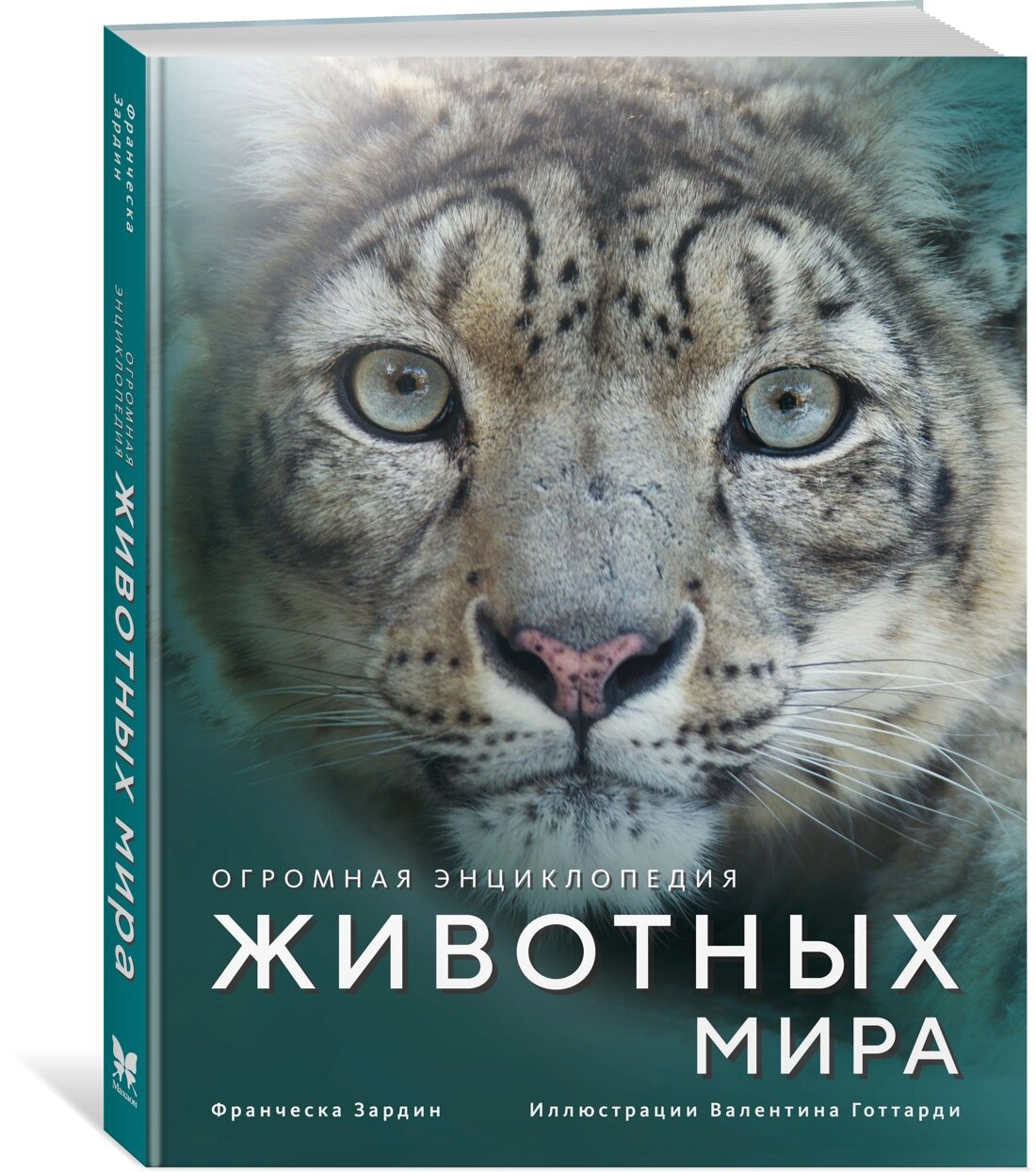 Энциклопедии. Огромная энциклопедия животных мира. Зардин Франческа