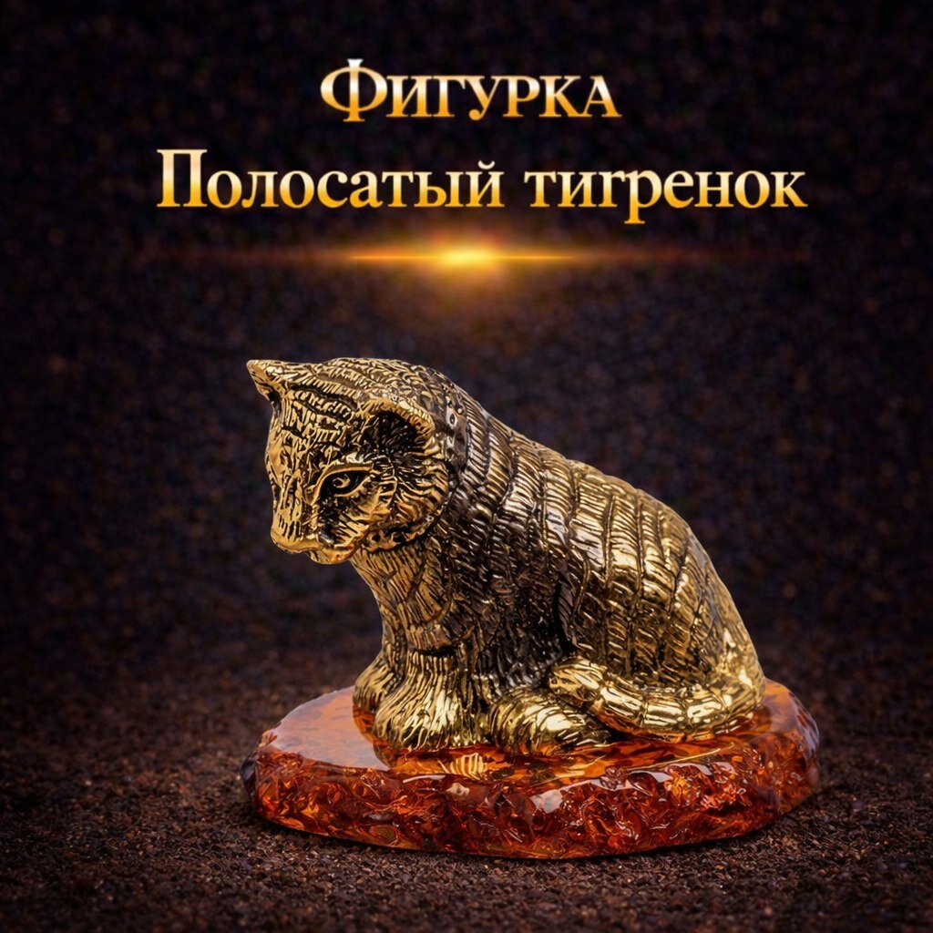 Фигурка Полосатый тигренок (янтарь)