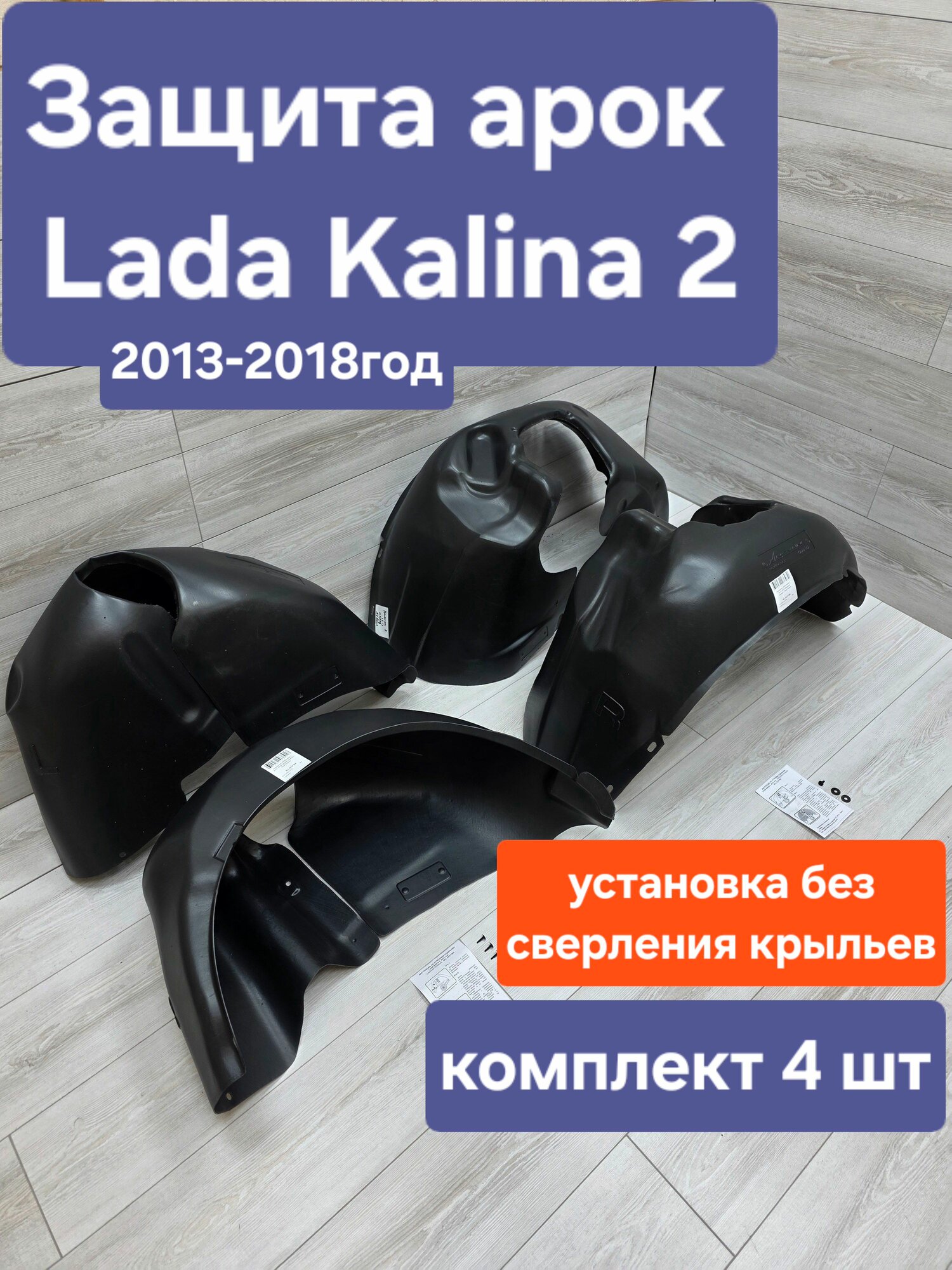 Подкрылки (Защита арок) для Lada Kalina 2 2013-2018 комплект (Локеры Калина 2)