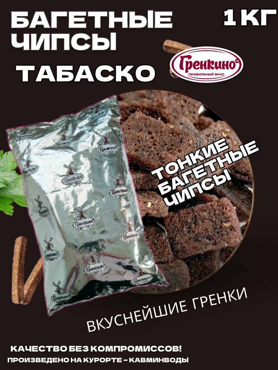 Гренки "Багетные Чипсы" "Табаско" ржаные 1 кг / Сухари гренки 1000 гр / Сухарики салатные