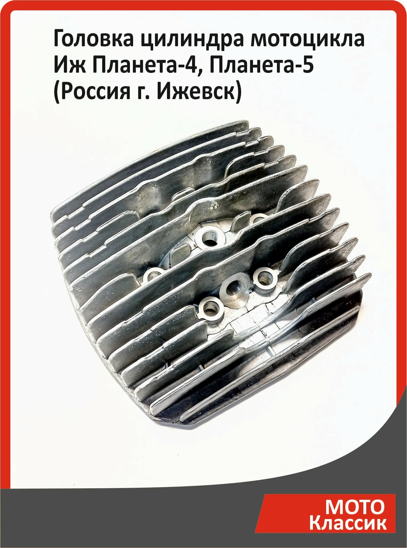 Головка цилиндра мотоцикла Иж Планета-4, Планета-5 (Россия г. Ижевск)