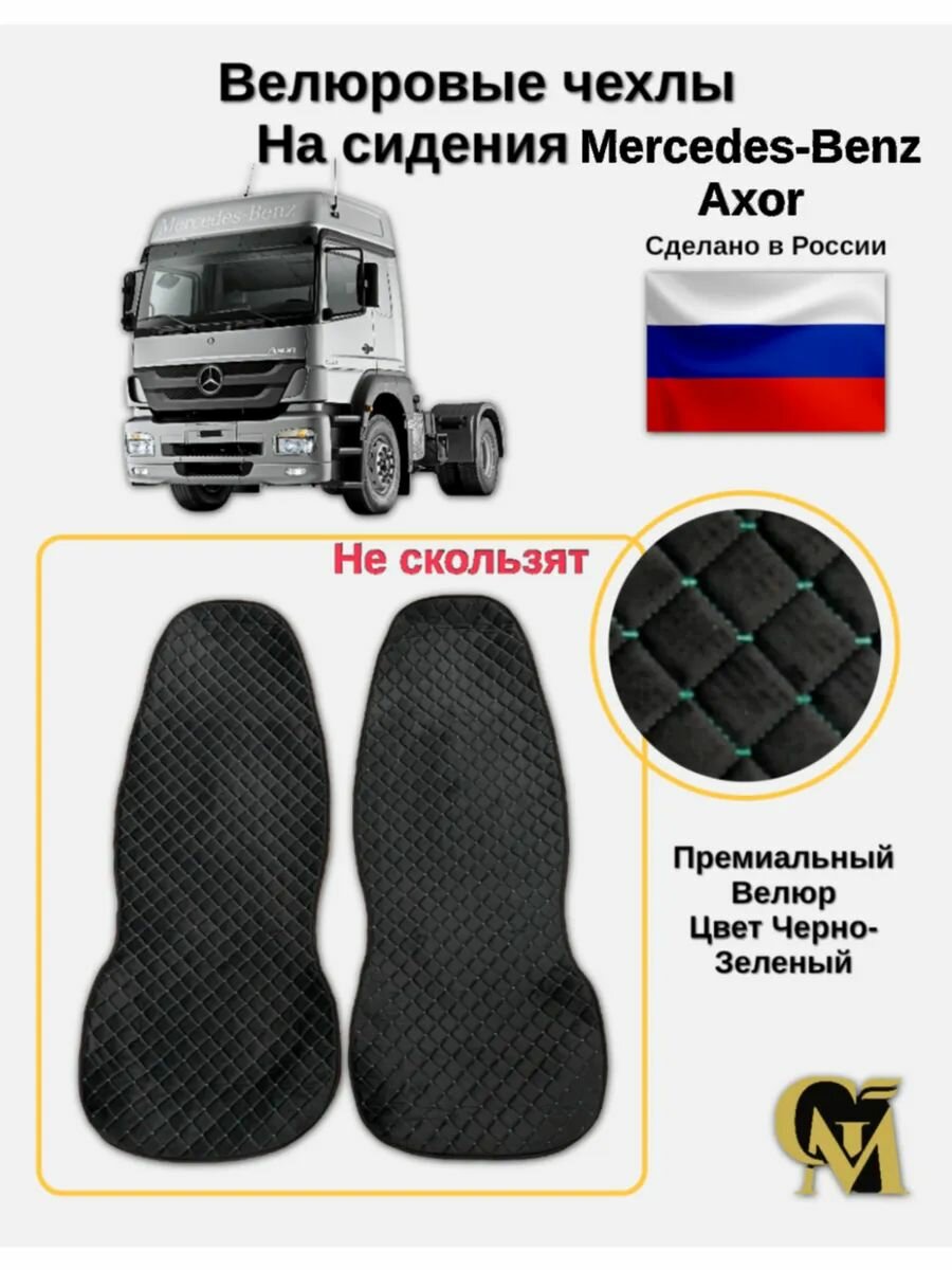 Чехлы накидки для сидений Mercedes Benz Axor