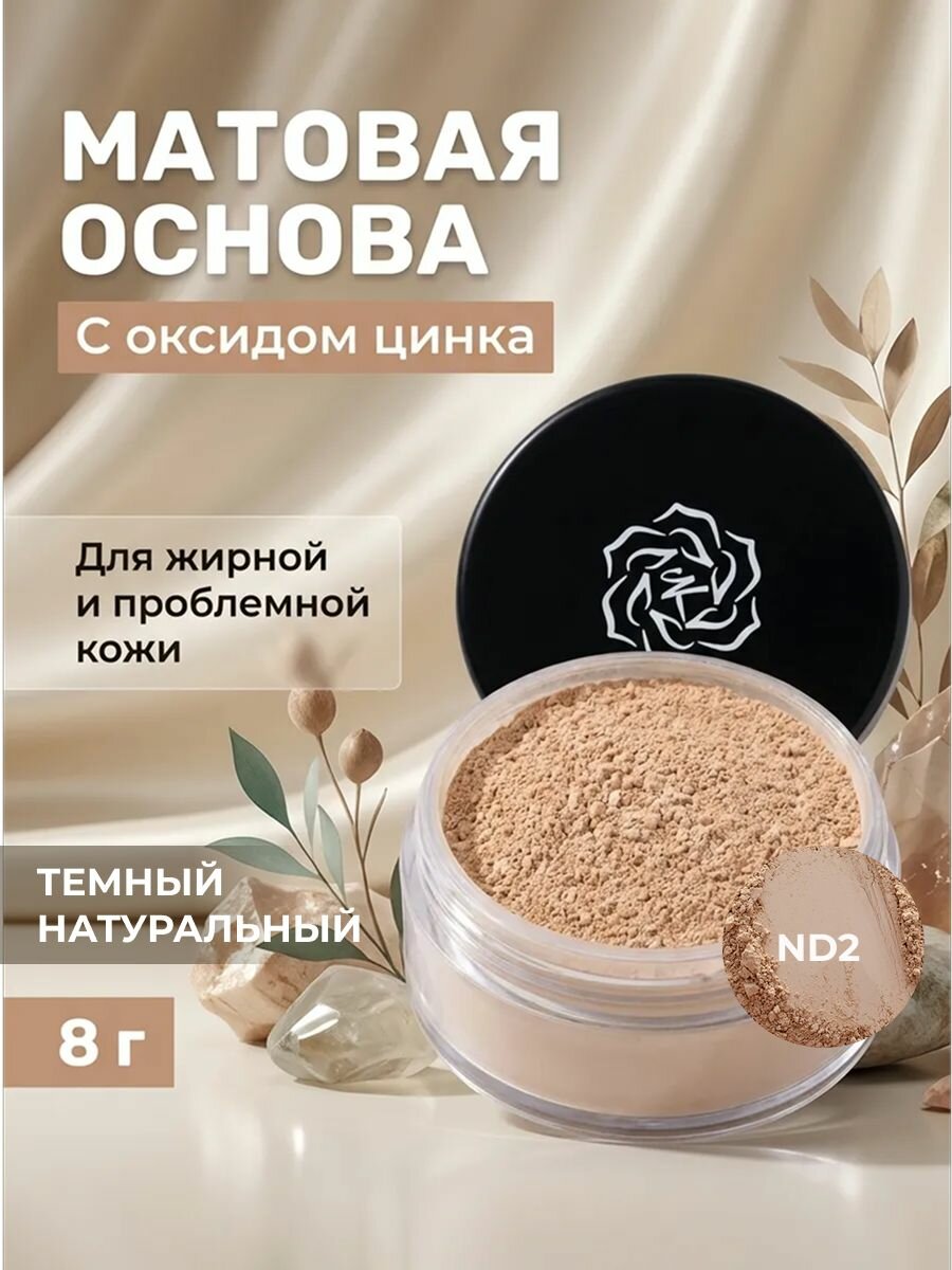 Основа матовая для проблемной кожи ND2 Темный натуральный